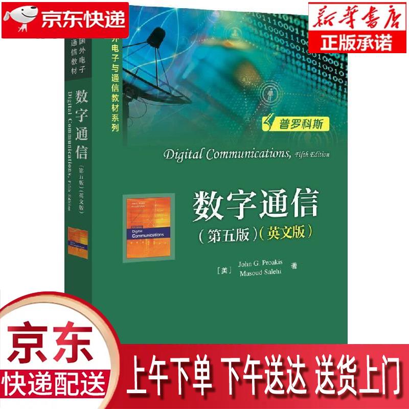 【全新速发】数字通信（第五版）（英文版） 电子工业出版社
