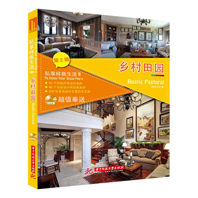 私享样板生活2：乡村田园