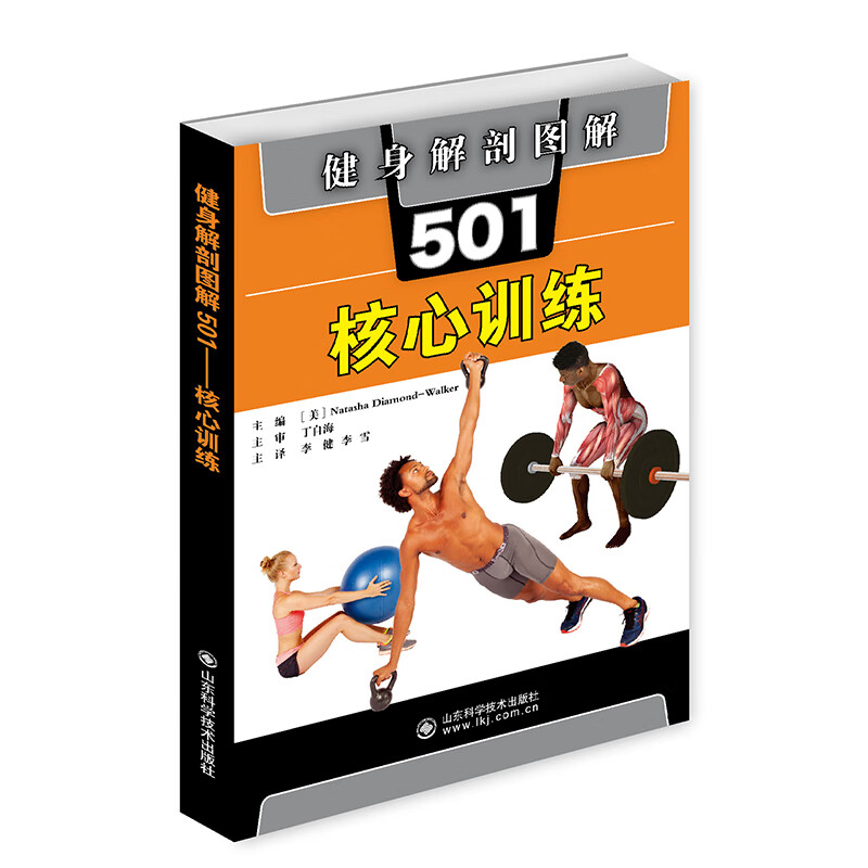 健身解剖图解501：核心