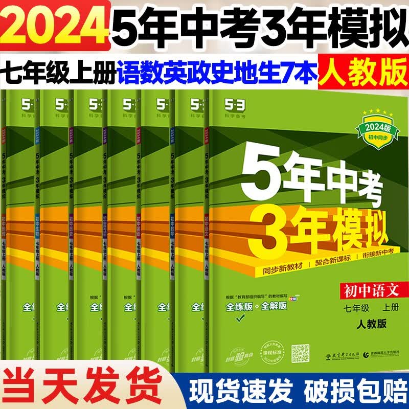 五年中考三年模拟七年级上册数学英语语文政治历史地理生物人教53初一五三天天练5年中考3年模拟同步练习