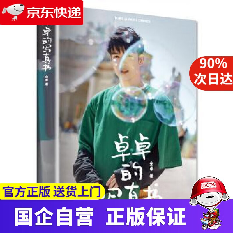 卓卓的写真 仝桌 山东齐鲁电子音像出版社 9787893820717