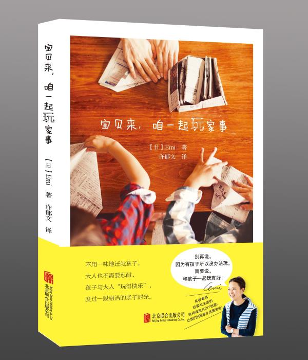 宝贝来，咱一起玩家事 Emi 9787559600790