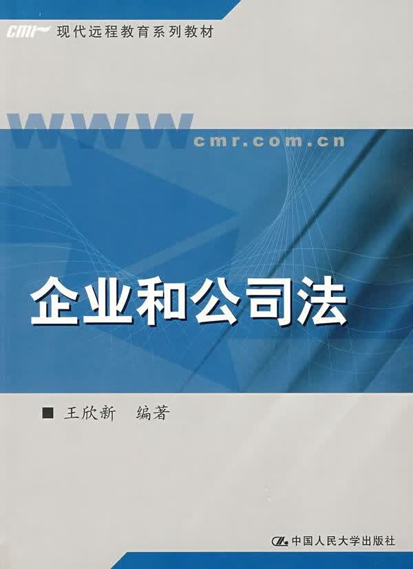 企业和公司法 王欣新