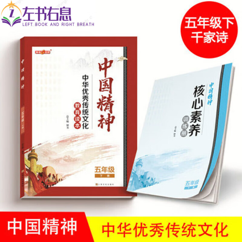 【年级】中华传统文化教育读本中国精神读本1234564789年级上下册赠核心素养训练册附参考答案扫码 5年级下 千家诗 小学通用