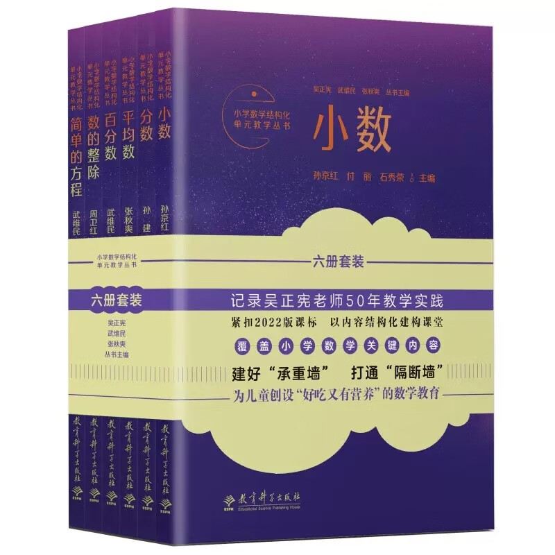 【现货】小学数学结构化单元教学丛书 6册套装