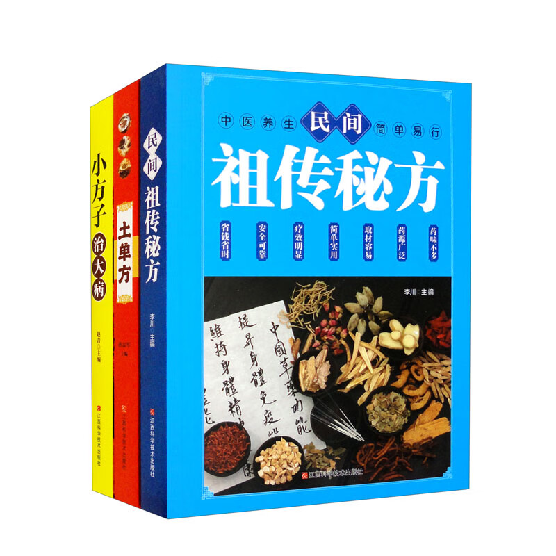 三册 土单方+小方子治大病+民间祖传秘方（套装共3本）