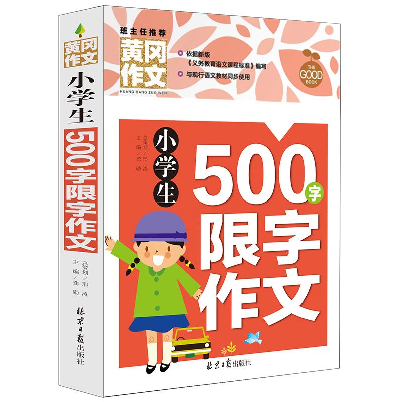【3本18元】5年级小学生500字限字作文 黄冈作文作文书辅导 小学生作文选3-4-5-6年级 三四