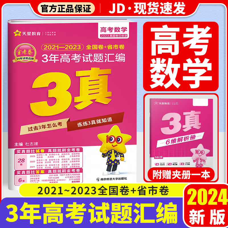 【科目自选】2024版天星教育金考卷特快专递三年高考真题高中一二三轮复习2021~2023全国卷+省市卷3年真题试题汇编高三2024复习资料 三年高考真题 数学