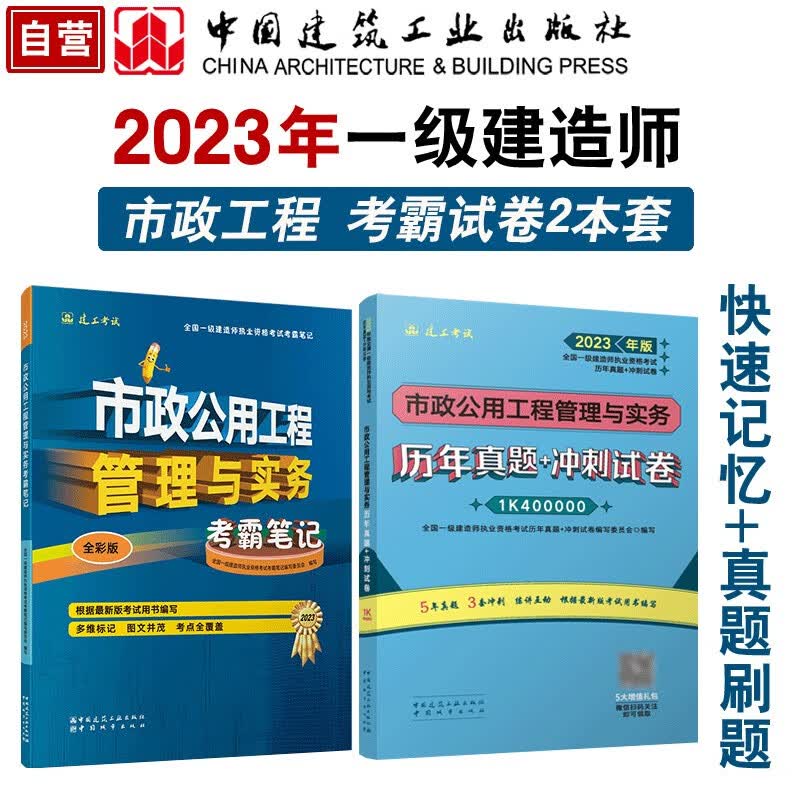 一级建造师2023市政考霸笔记+真题试卷2本套