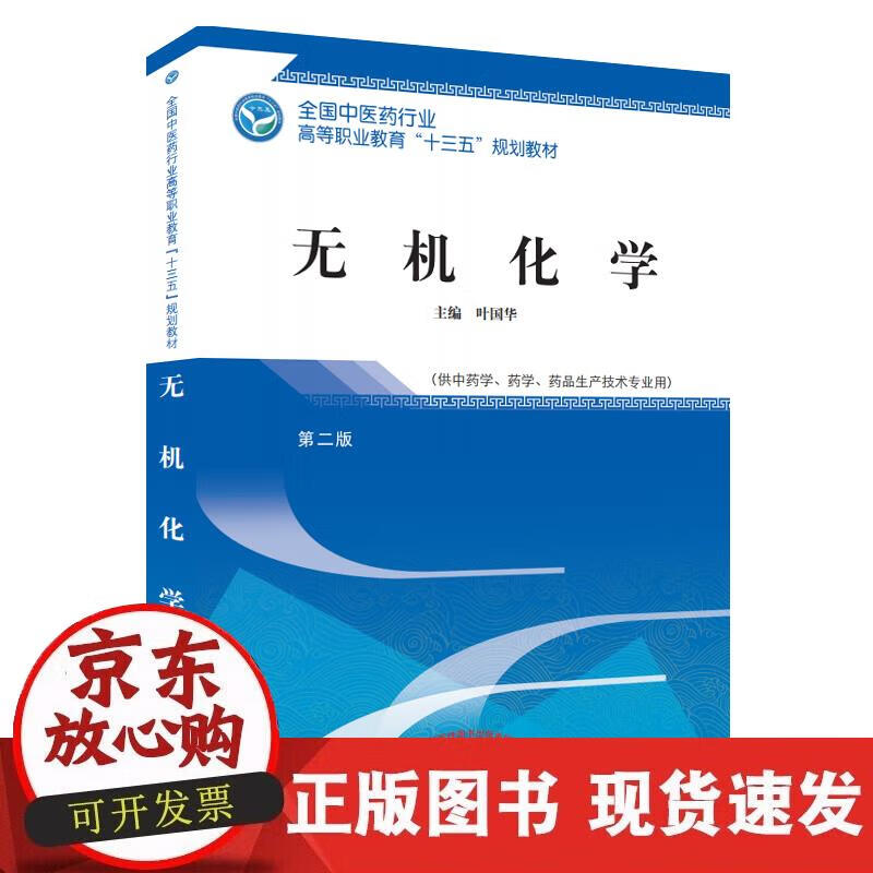 【现货】无机化学——高职十三五规划