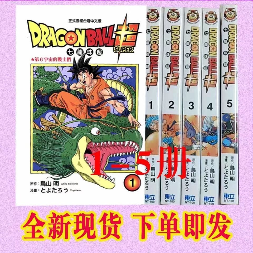 轻小说漫画 超 七龙珠超1-19漫画书鸟山明东立DRAGONBALL超七龙珠漫画书 漫画 【库存289套】龙珠超1-19册