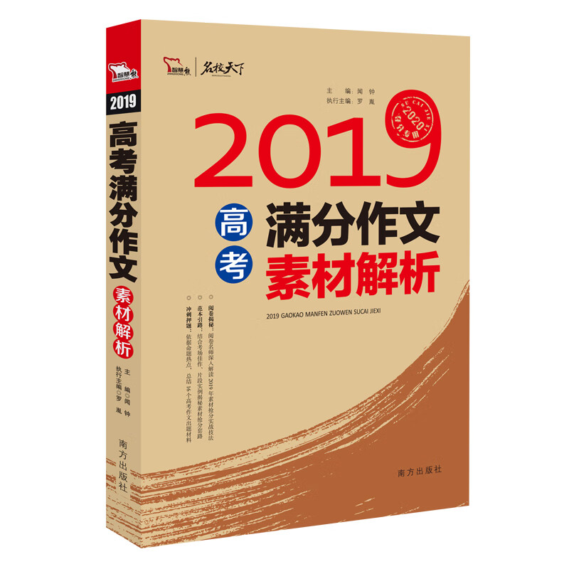 2019高考满分作文素材解析备战2020年高考智慧熊图书【现货】