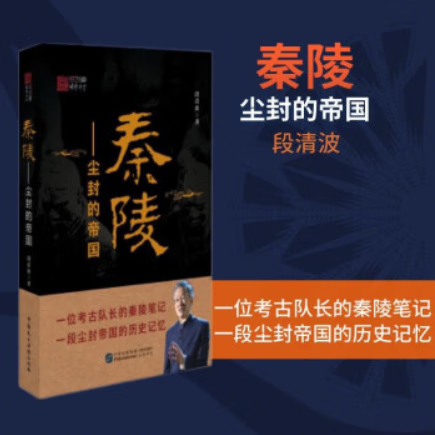 秦陵 尘封的帝国 段清波 告诉读者一个更接近于历史真相的秦始皇帝！