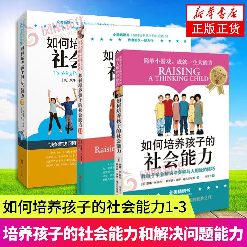 3册套 如何培养孩子的社会能力1-3 教育孩子的书籍 家庭教育儿书籍 父母阅读养育男女孩 正货