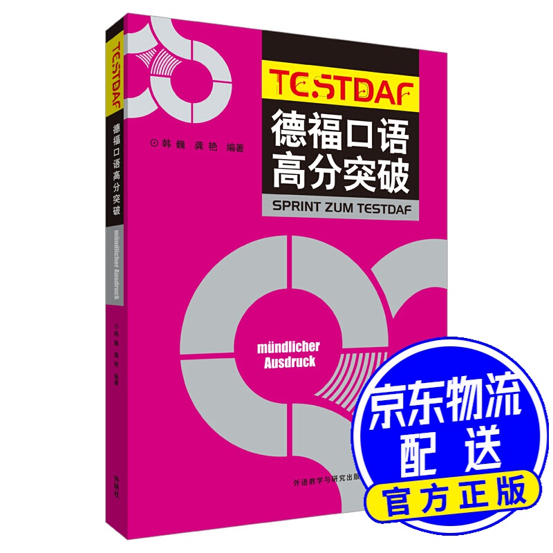 德福口语高分突破(19新)