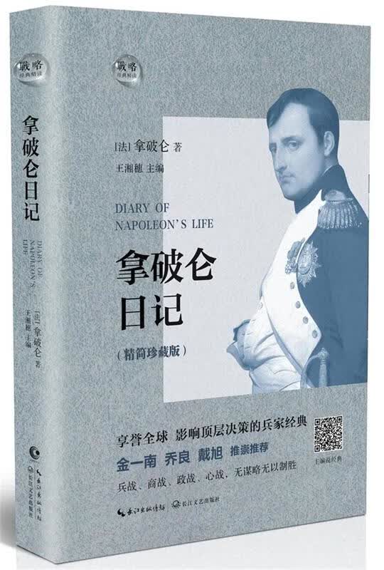 拿破仑日记:精简珍藏版