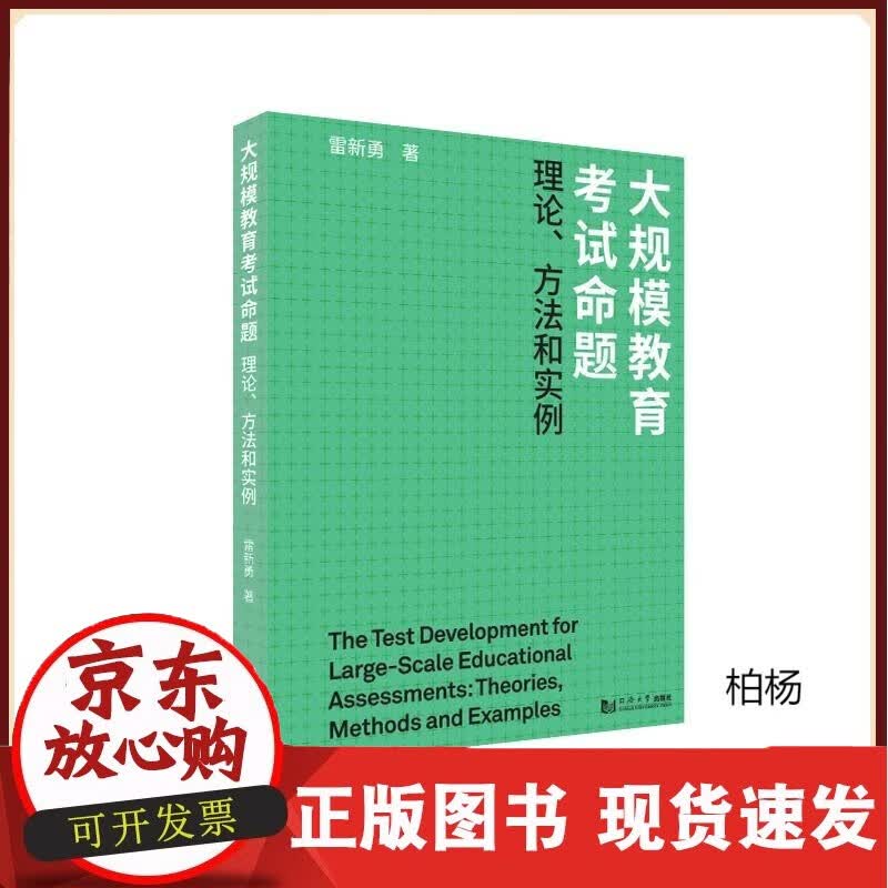 大规模教育考试命题:理论,方法和实例 雷新勇 籍 雷新勇同济大学出版社社会科学