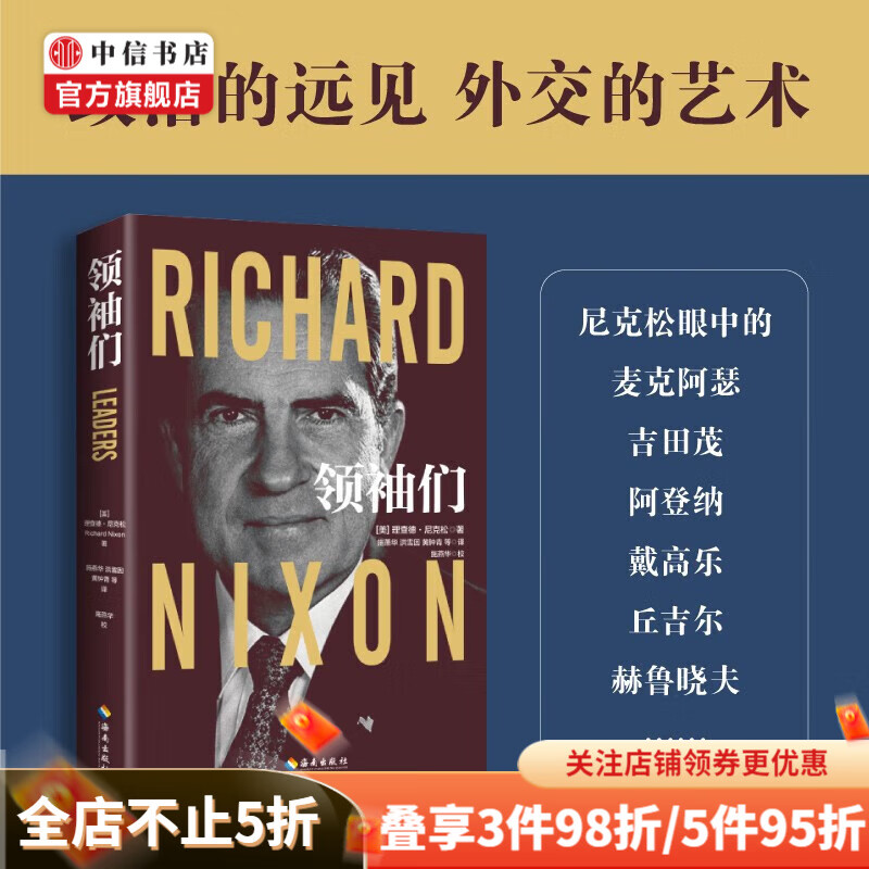 领袖们 理查德·尼克松 著 政治军事
