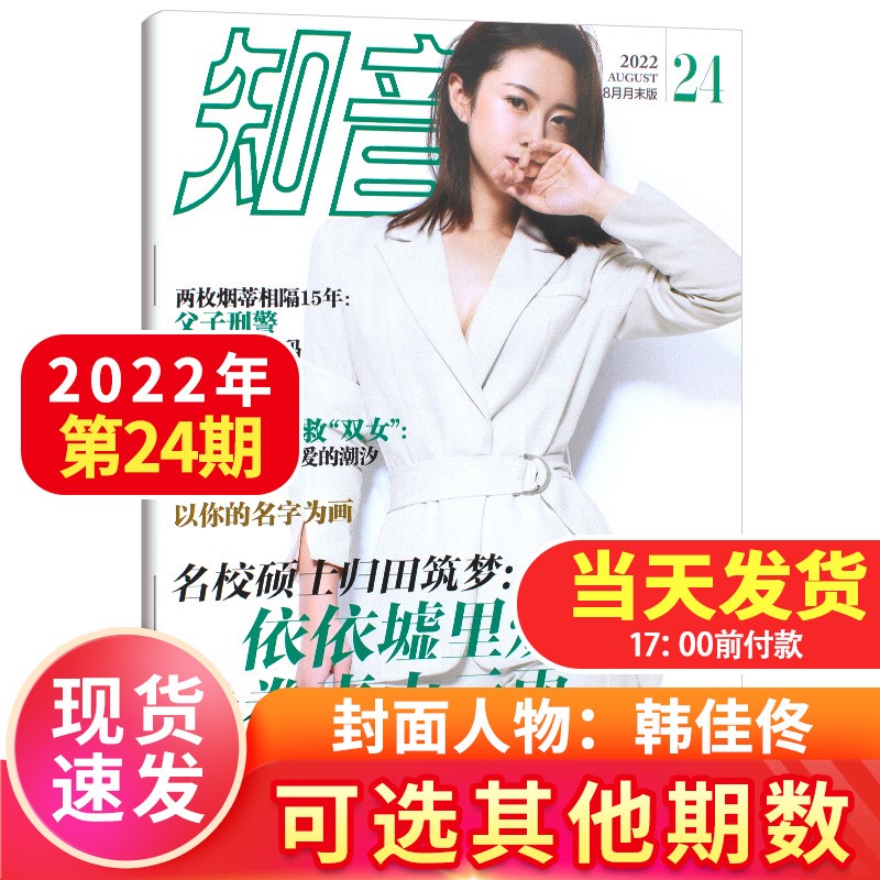 【新期到】知音杂志2023/2022年【单本多期可选】女性情感生活故事期刊现代女性家庭婚姻娱乐明星八卦杂志 2022年8月（下）第24期 韩佳佟