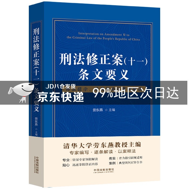 刑法修正案（十一）条文要义