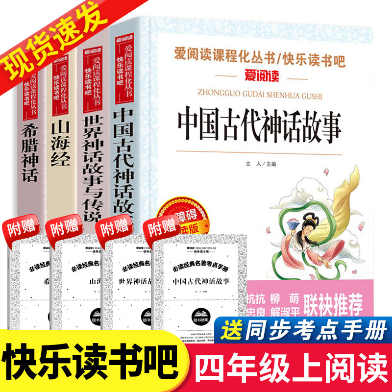 快乐读书吧四年级上册全套4册中国古代神话故事希腊神话山海经4四年级课外书阅读课外推荐阅读书人教世界经典 快乐读书吧四年级上册