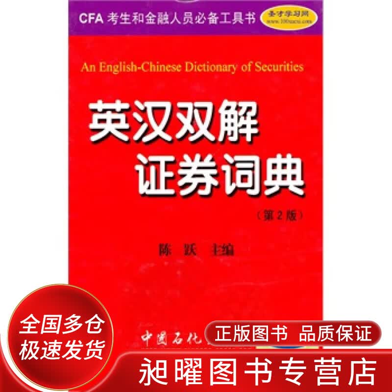 英汉双解证券词典【现货】