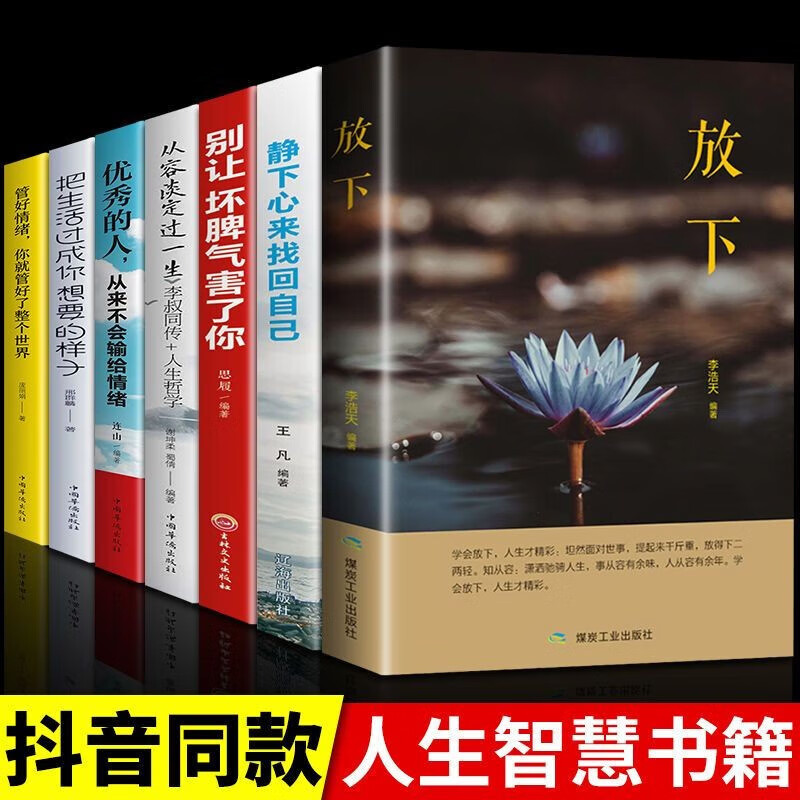 放下全7册人生智慧感悟书籍 静下心来找回自己别让坏脾气害了你从容淡定人生哲学通俗读物不抱怨的爱上生命