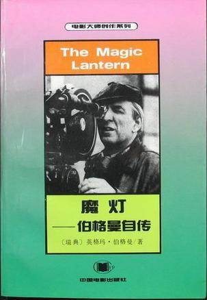 魔灯 英格玛·伯格曼【书】
