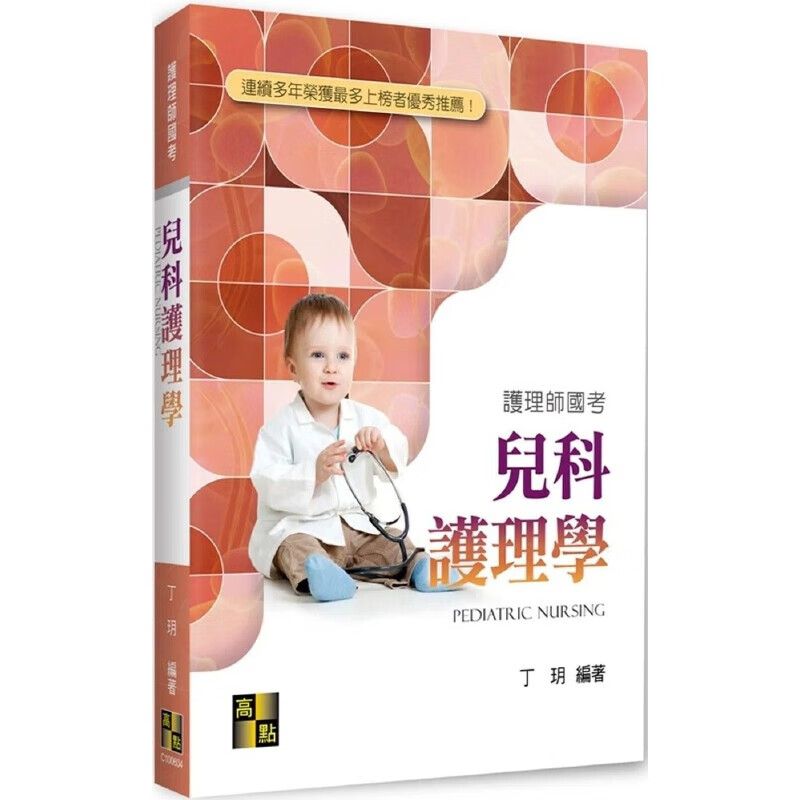 预售 儿科护理学 高点 丁玥