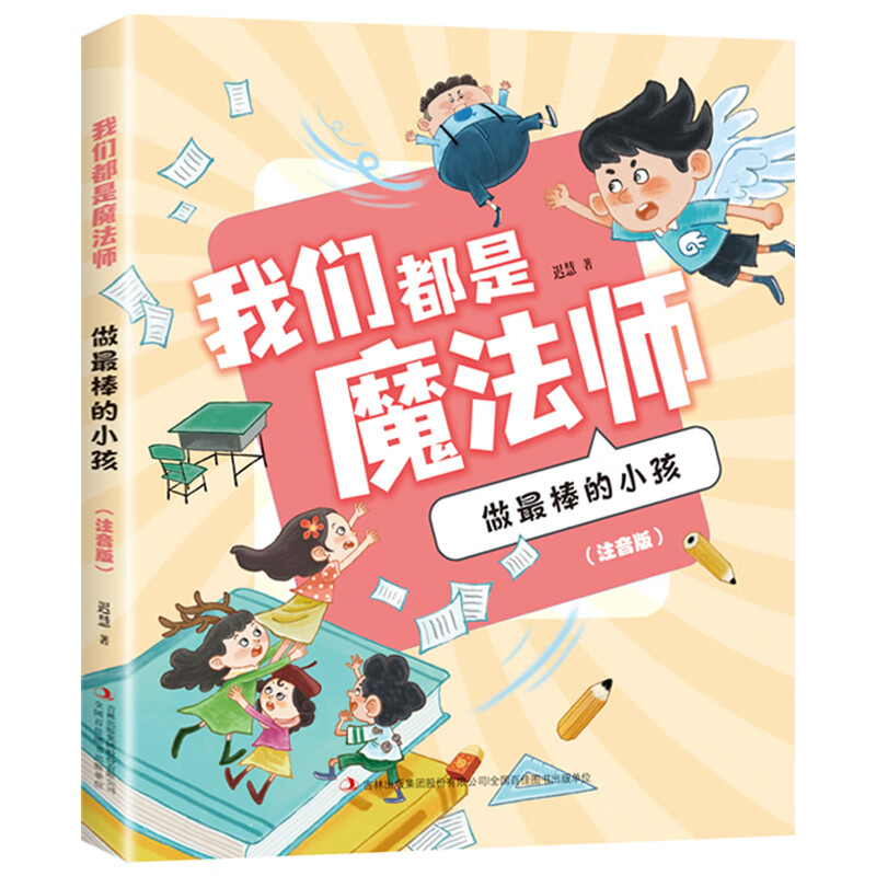 2023年寒假读一本好书我们都是魔法师做棒的小孩注音版寒假书3-6-8岁一二年级小学课外阅读书目 我们都是魔法师做棒的小孩