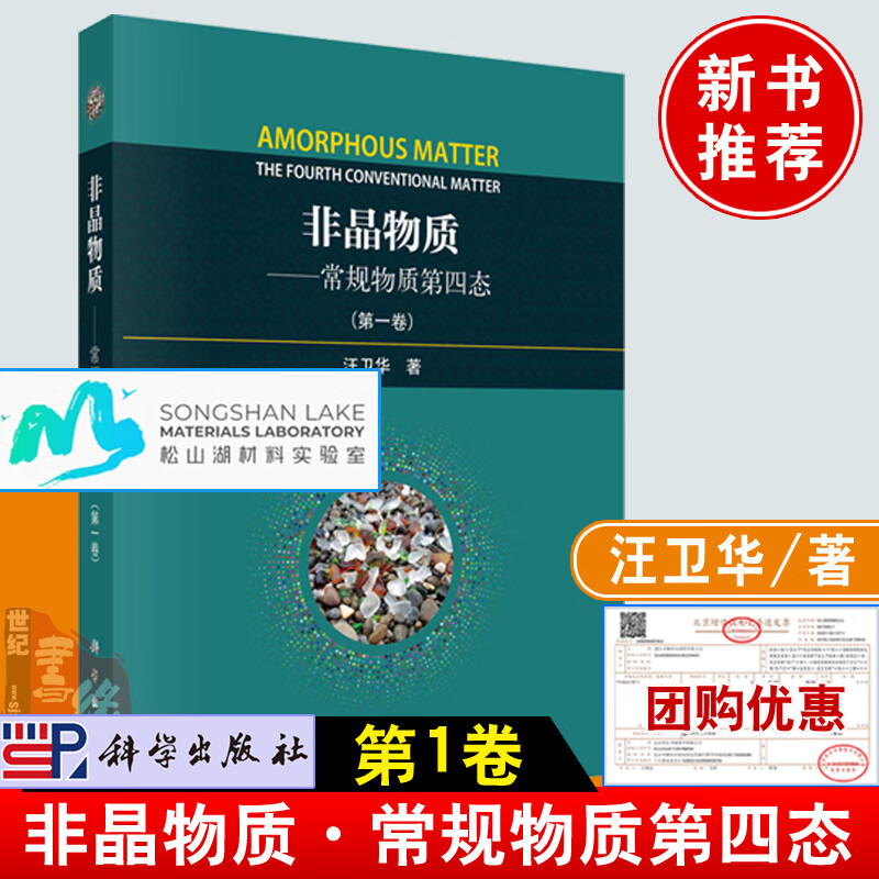 非晶物质汪卫华 【全套三本】第一二三卷常规物质第四态科学出版社玻璃非晶物质的特征性能非晶物质科学理论发展研究书籍 非晶物质（第一卷）
