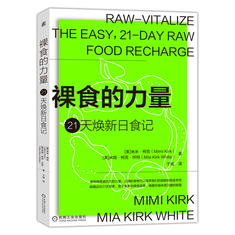 裸食的力量(21天焕新日食记)