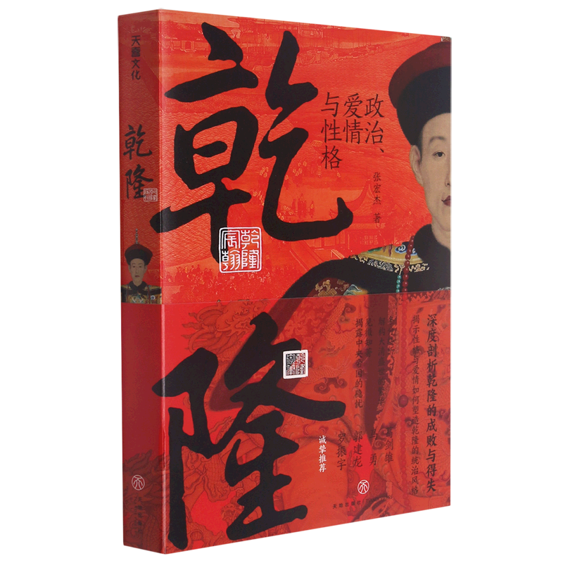 乾隆(政治爱情与性格)