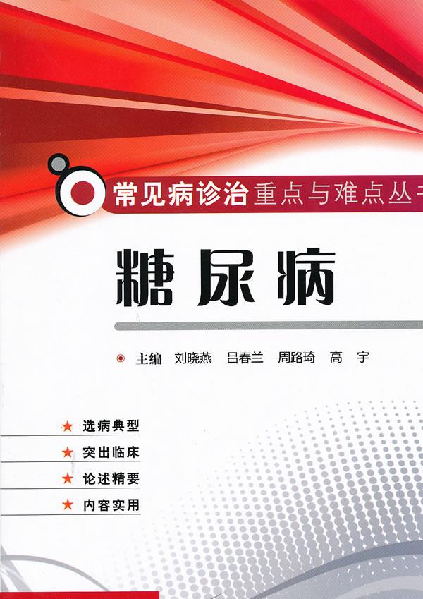 糖尿病 刘晓燕 等主编