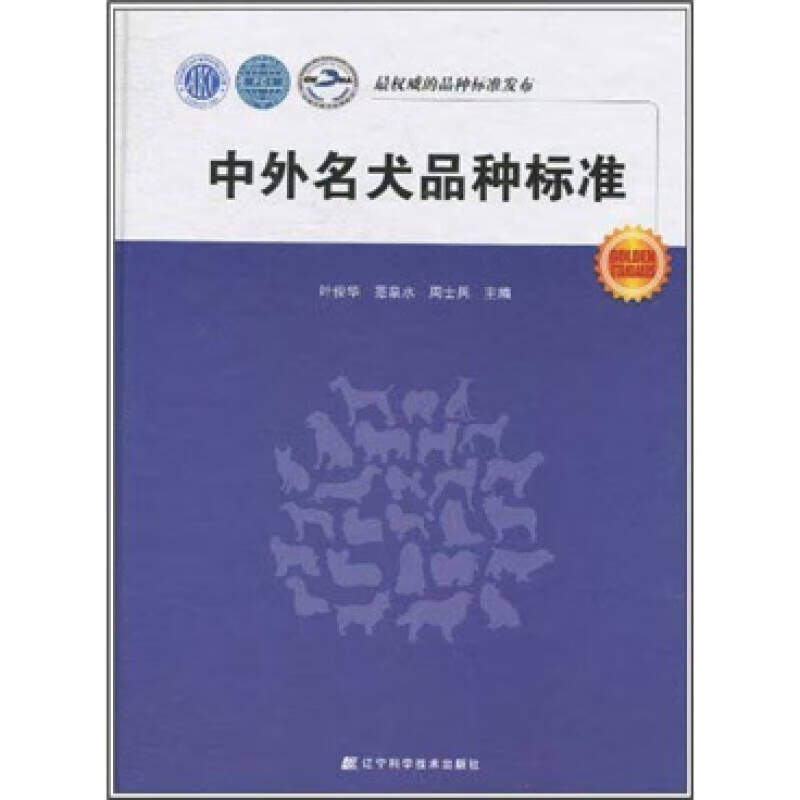 【书】中外名犬品种标准