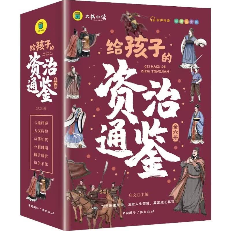 给孩子的资治通鉴 青少年版三四五年级儿童课外阅读书籍彩绘注音版（全6册）