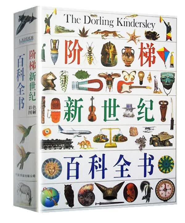 阶梯新世纪百科全书