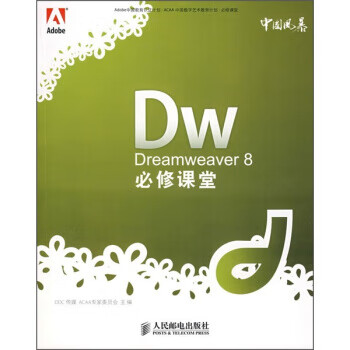 Dreamweaver 8必修课堂
