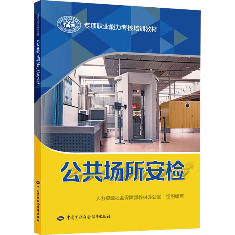 公共场所安检