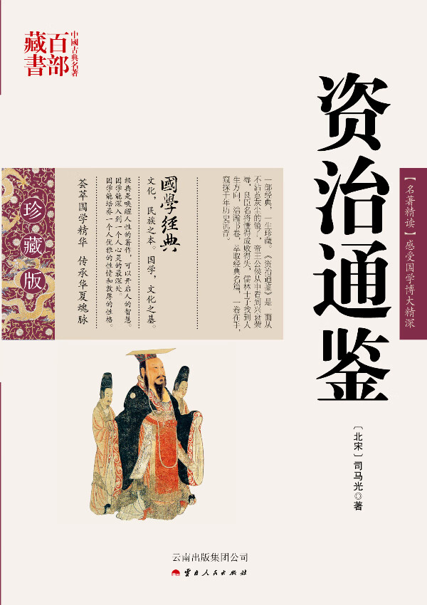中国古典名著百部藏书 资治通鉴【现货】