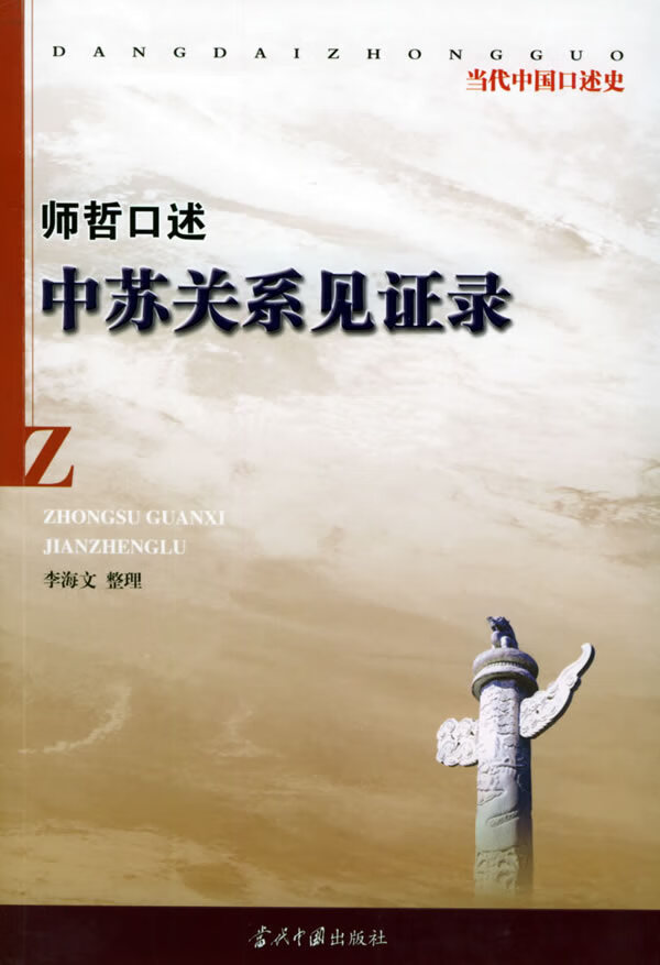 中苏关系见证录【特惠】