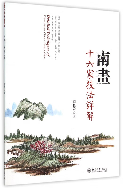 南画十六家技法详解
