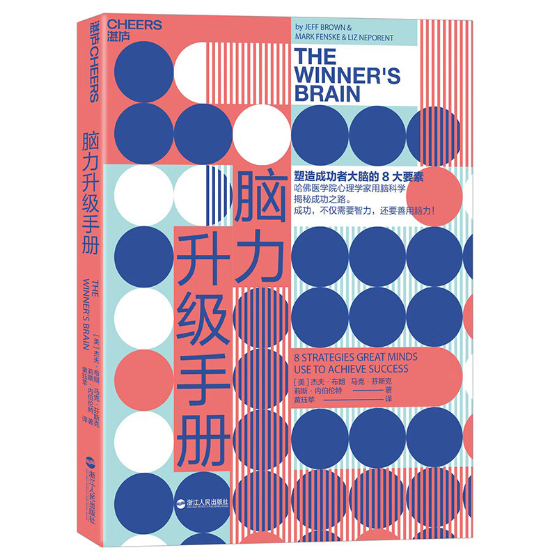 【湛庐文化】 脑力升级手册 哈佛医学院 成功者大脑的8大要素 高效用脑 思维方式 职场励志书籍Y