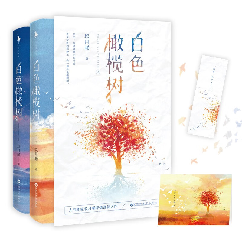【白马时光旗舰店】全2册 白色橄榄树 人气作家玖月晞全新作品继少年的你后又一重磅力作全集原版 白色橄榄树全套小说
