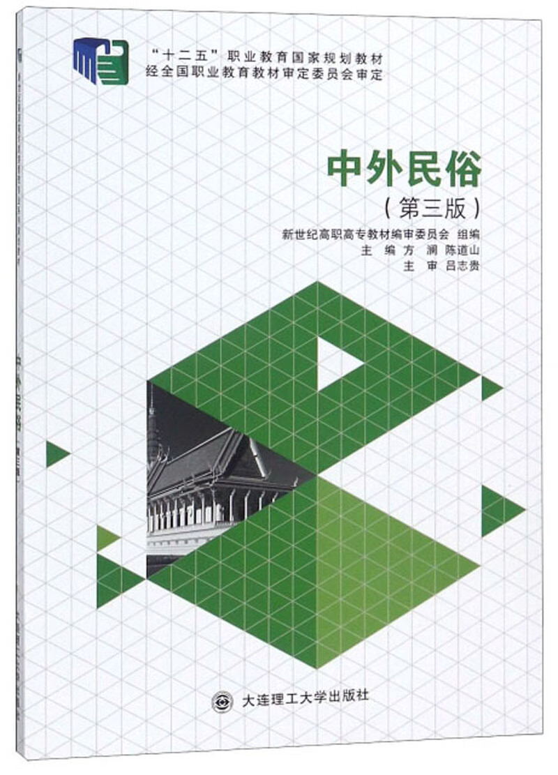 中外民俗（第三版）/“十二五”职业教育国家规划教材