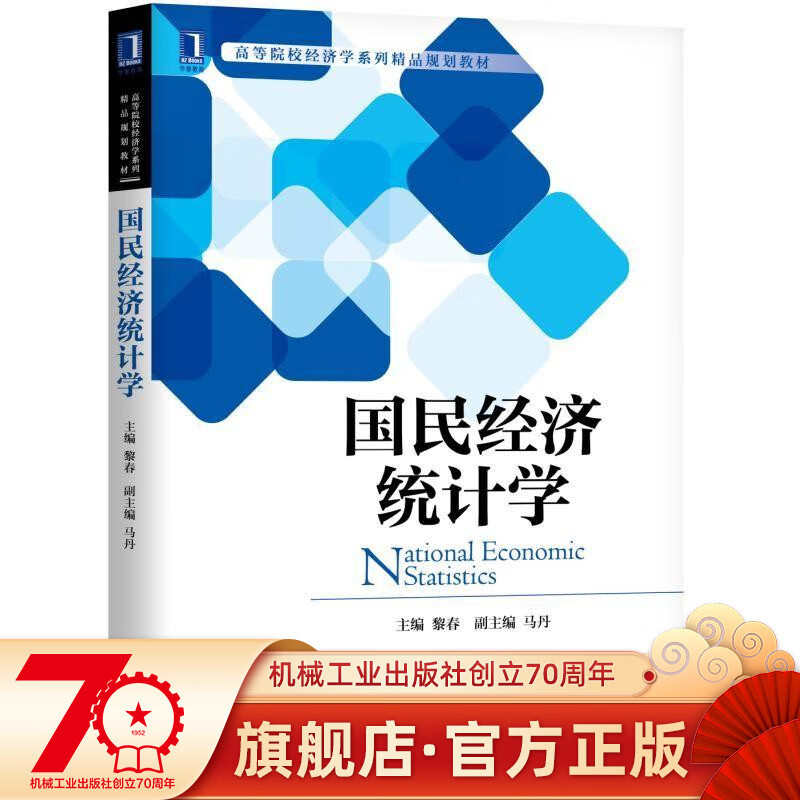 国民经济统计学 黎春 主编 马丹 副主编 9787111619888 高等院校经济学系列精品规划教材机械工业出版社