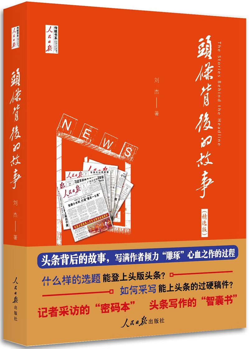 头条背后的故事（精选版）/人民日报传媒书系