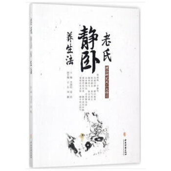 老氏静卧养生法 李国民【书】