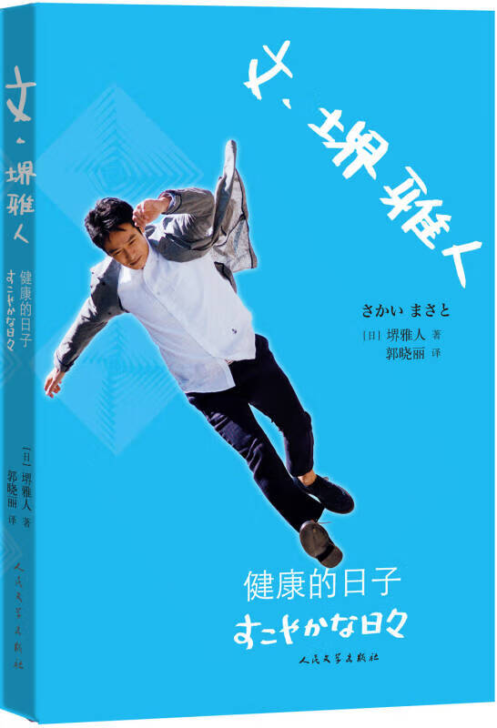 文 堺雅人 健康的日子【特惠】
