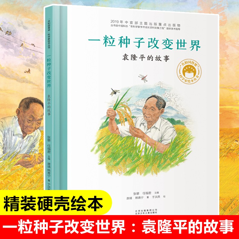 共和国脊梁科学家绘本丛书 中国科学家故事屠呦呦居里夫人钱学森袁隆平绘本 一粒种子改变世界:袁隆平的故事